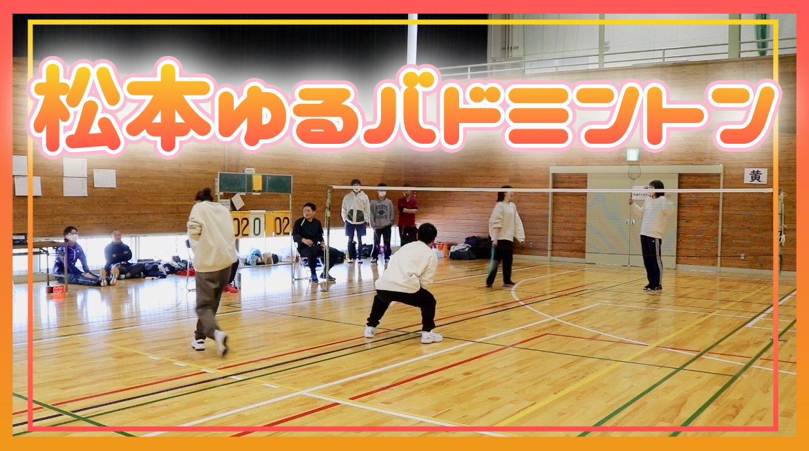 【初心者向け】松本ゆるバドミントン in 島内小 | LAND