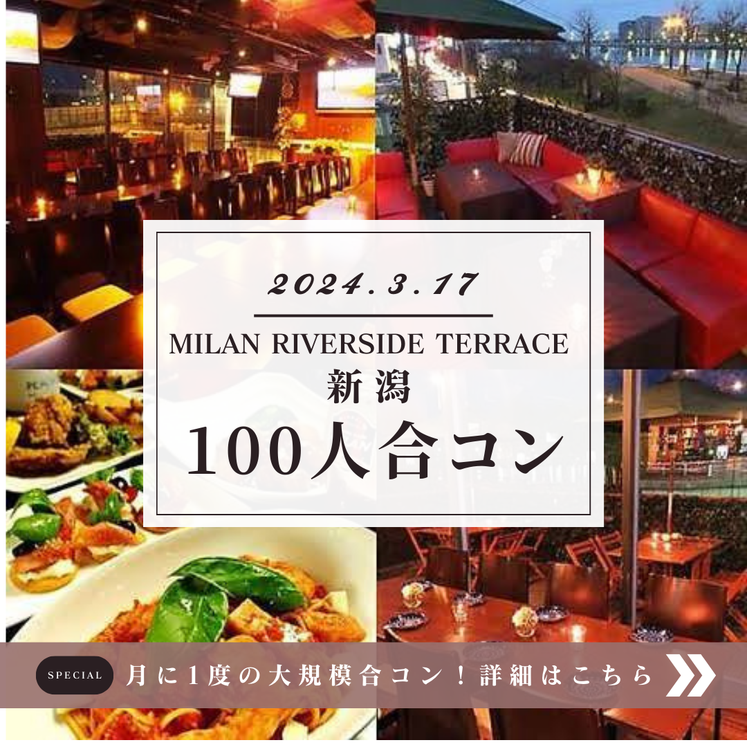 【女性受付停止中】新潟市100人合コン at MILAN RIVERSIDE TERRACE | LAND