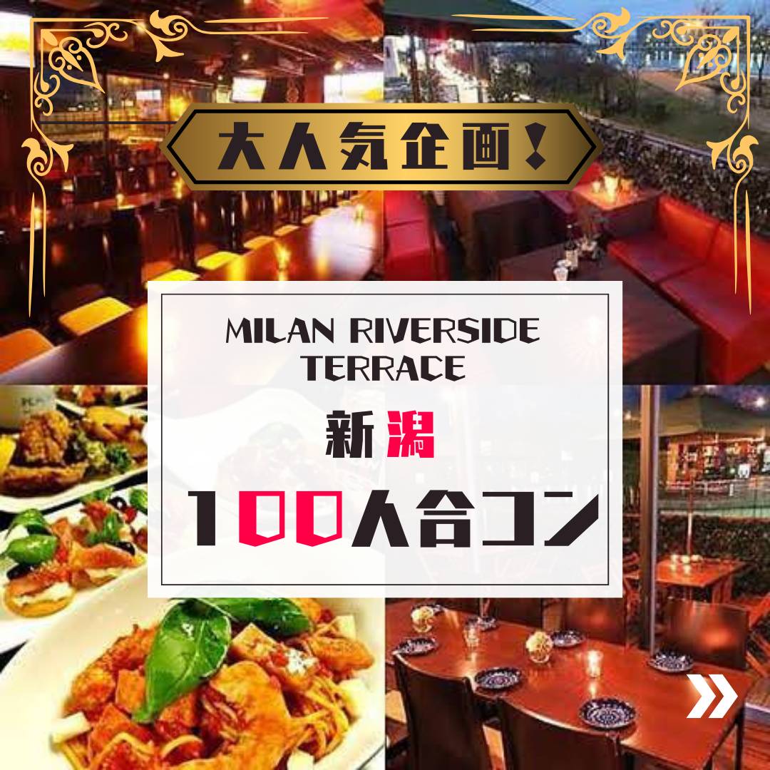 新潟市100人合コン at MILAN RIVERSIDE TERRACE | LAND