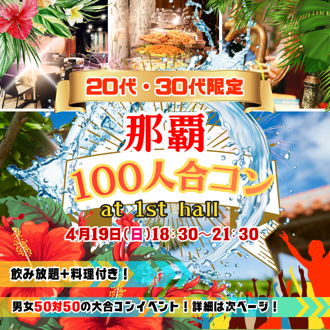 【20代・30代限定】那覇100人合コン at 1st hall | LAND
