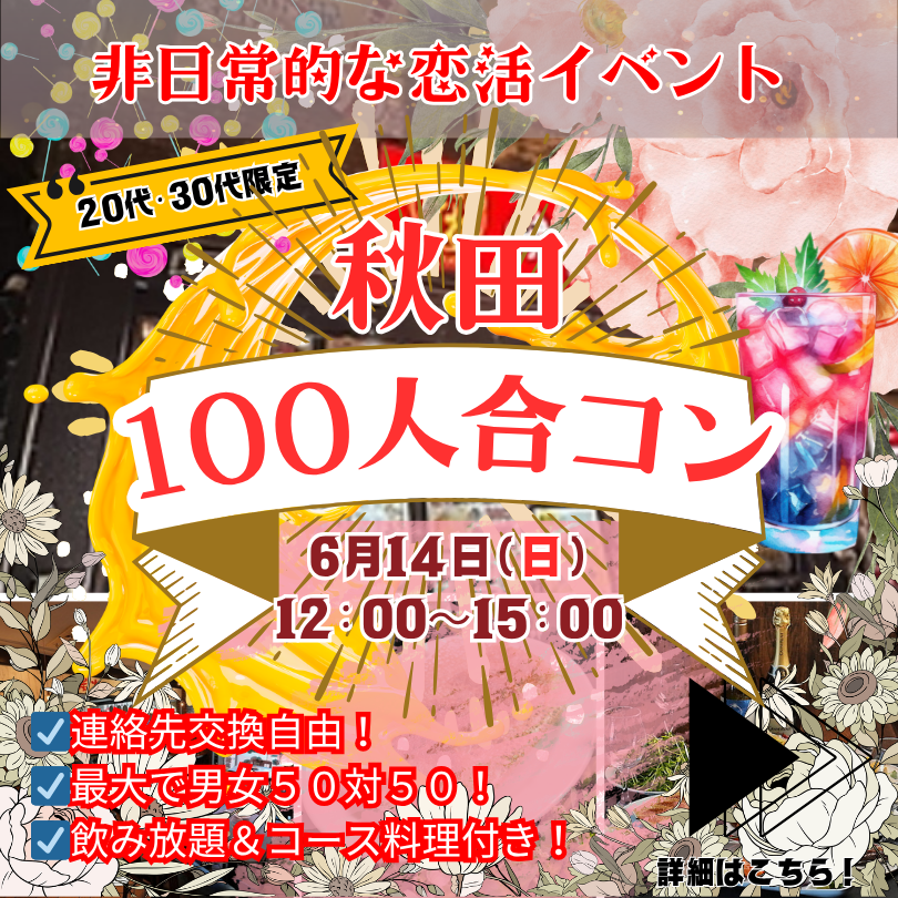 【20・30代限定】秋田100人合コン | LAND