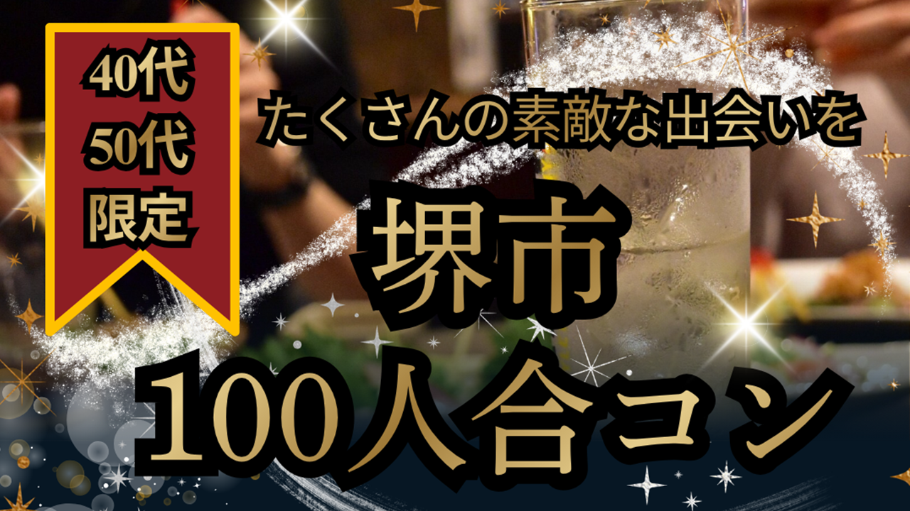 【40代・50代限定】堺市100人合コン | LAND